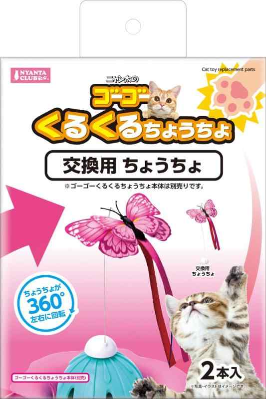 マルカン ゴーゴーくるくるちょうちょ交換用ちょうちょ 2本入ー
