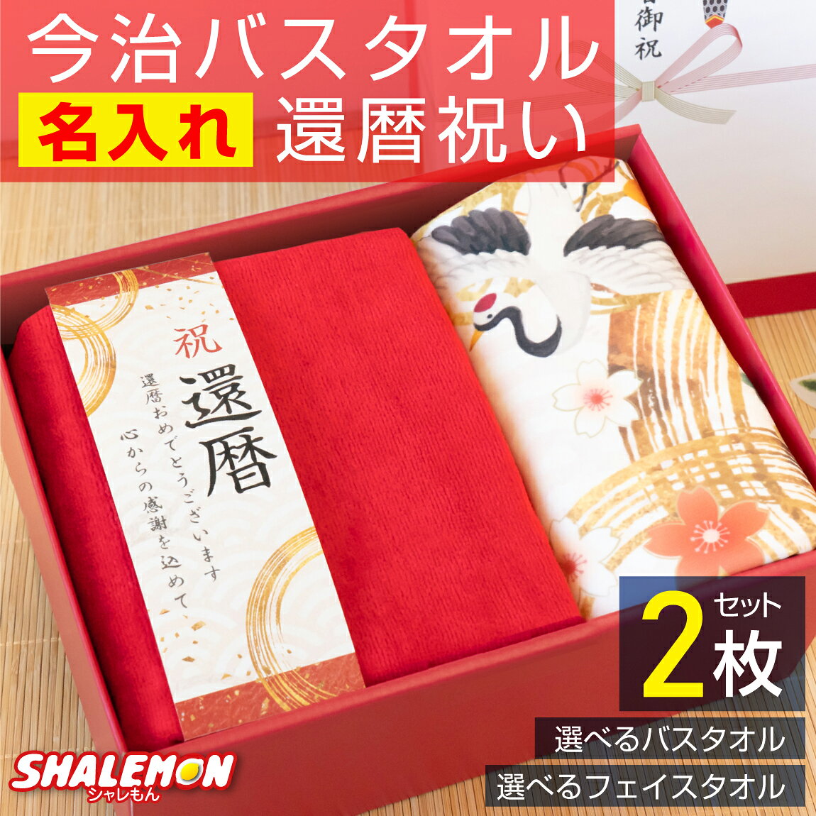 バスタオルと、シャレもんオリジナルプリントのフェイスタオルがセットになった還暦お祝いギフトセットが登場いたしました。 バスタオルは、プリントや刺繍などの加工を施さず、今治タオルならではの上質でふわふわの肌触りを最大限にご堪能いただけるよう、...