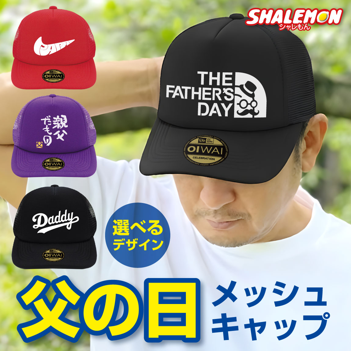■■■【限定販売】シャレもんオリジナル■■■ ※楽天の他店では販売しておりません。 父の日の贈り物にぴったりなメッシュキャップはいかがですか？ デザインとカラーが選べるので、お父さんの個性にぴったりの一品を見つけられます。 軽やかなメッシュ...