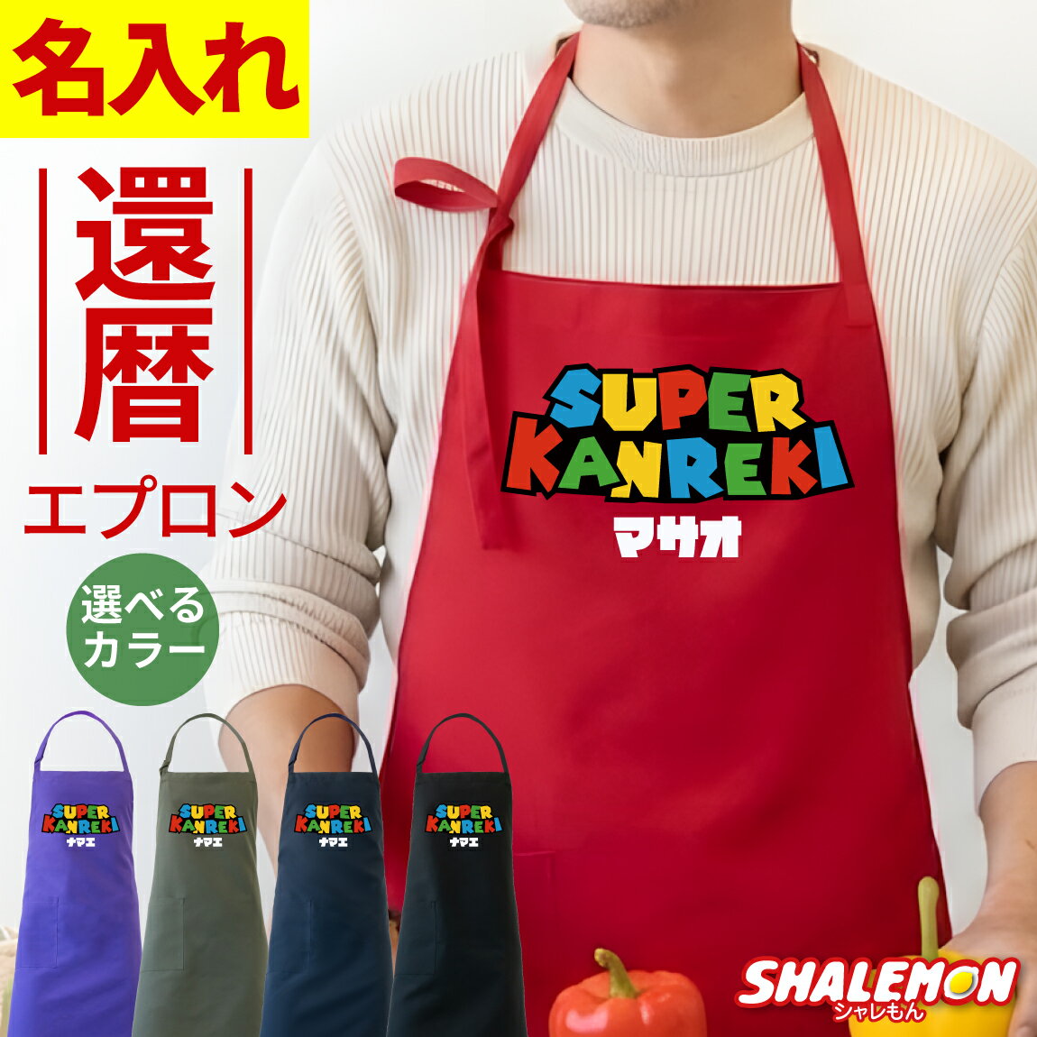 マンマミーア！ ついに還暦ステージへ到達したキミに、無敵の装備品を紹介するよ！ 還暦の赤はもちろん、全5色から選べるこのエプロン。 胸には「SUPER KANREKI」のロゴと、キミだけの名前をプリントできるんだ。 これを装備すれば、家事と...