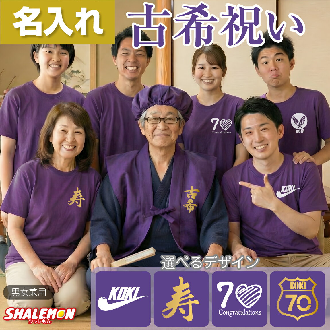 記念撮影にオススメな古希祝いちゃんちゃんこと扇子がセットになって登場！ 紫ちゃんちゃんこに古希用デザインをプリント。 選択肢からデザインを選んでご購入下さい。 ※ご注文確定後のラッピングバッグ追加・キャンセルは対応いたしかねます。