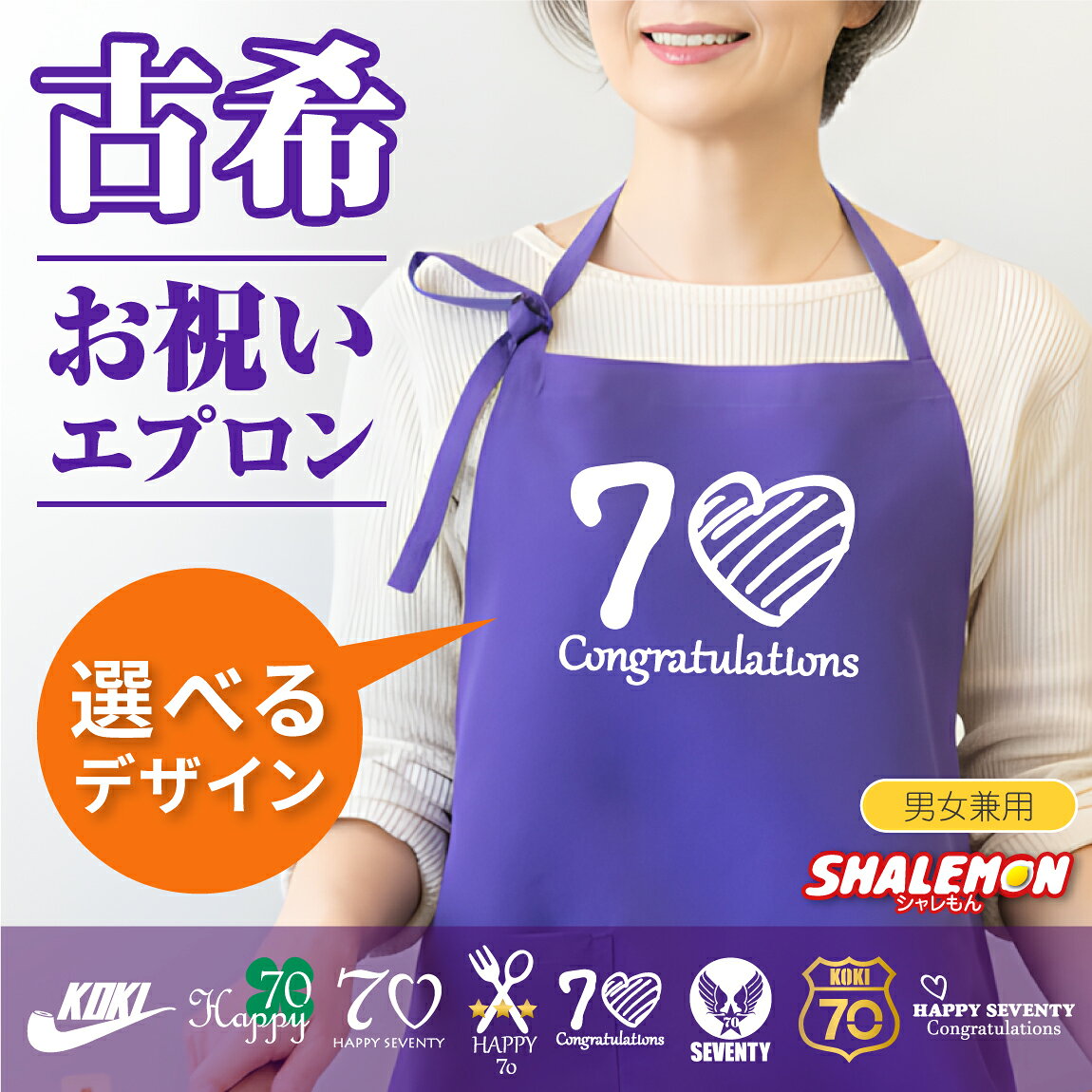 ちゃんちゃんこの代わりに、おしゃれな紫のエプロン！ 実用的なエプロンで古希をお祝いしませんか？ お好きなデザインをお選びいただけます。 サイズはフリーサイズです。結び目を調節して肩紐の長さを変えることができるため、身長や体型に合わせてサイズ...