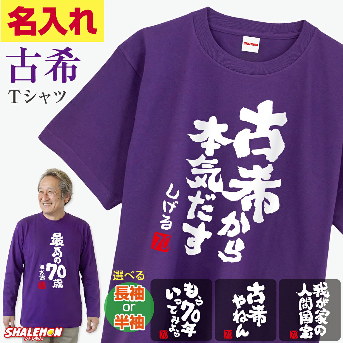 古希お祝いにぴったり！おもしろ文字Tシャツが登場！ 【70】赤落款の上に、8文字までお名前入れが可能です。 同窓会の記念品にもオススメ！ 【サイズ】 男女兼用／S、M、L、XL、XXL(3L)、XXXL(4L) ※長袖Tシャツは XXL(3...