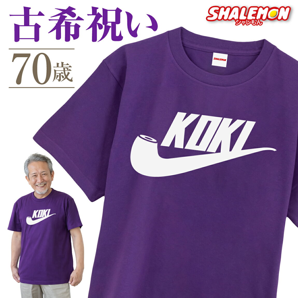 70歳の古希お祝いのプレゼントに人気のシャレもんTシャツはいかがですか？ 紫のちゃんちゃんこより実用的で、贈った方を笑顔にできるTシャツです。 古希祝いの記念撮影でも楽しいデザインで思い出に残る笑顔の写真がとれます。 きっと、笑顔になるプレ...