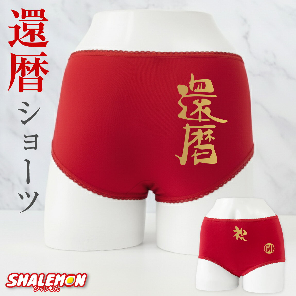 ちゃんちゃんこはちょっと抵抗がある...という方におすすめ！ とっても実用的な還暦デザインのショーツです。 ■サイズ M ヒップサイズ(87-95)cm L ヒップサイズ(92-100)cm LL ヒップサイズ(97-105)cm ■素材 ...