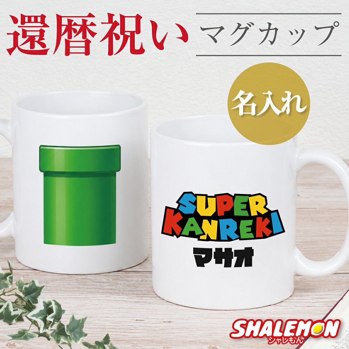 還暦という人生のビッグイベントを、最高にハッピーに彩る名入れマグカップが登場しました！ 「SUPER KANREKI」のカラフルなロゴが、主役の背中を力強くプッシュ。 お好きな名前をカタカナで入れることができ、世界に一つだけのマグカップが完...