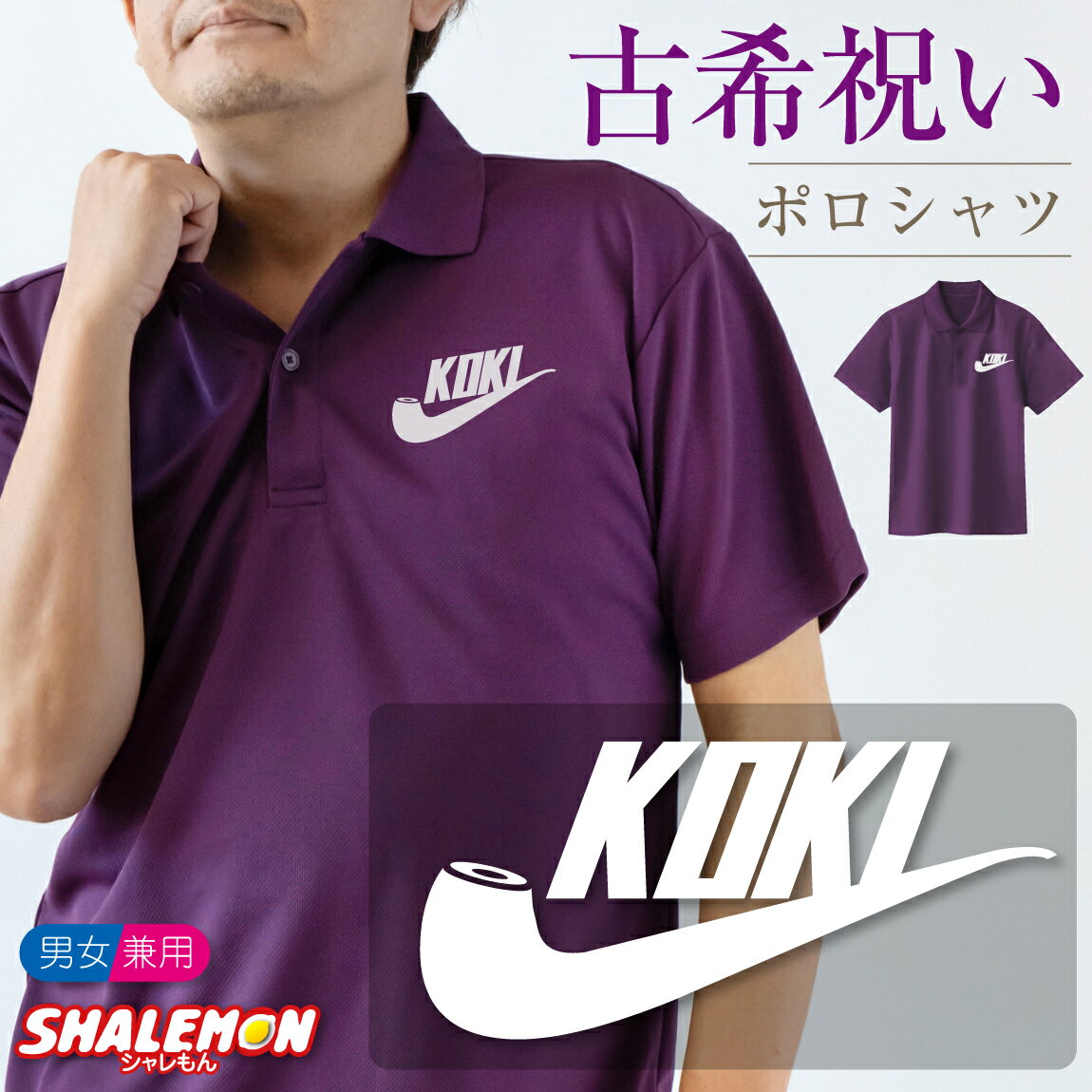 70歳の古希お祝いのプレゼントに、とっても実用的なポロシャツはいかがですか？ 楽しいデザインで、古希祝いの記念撮影でも思い出に残る笑顔の写真が撮れますよ！ 【サイズ展開（男女兼用）】 　S・M・L・XL・XXL(3L) 【組成】 ・ドライポ...