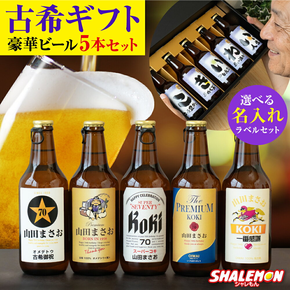 ビール好きのお父さんや上司へ、一生に一度の古希祝いに特別なクラフトビールを贈りませんか？ 華やかな香りとキレのある味わいが魅力のピルスナー5本セットです。 最大のポイントは、主役の名前を入れられる「選べる名入れラベル」 開けた瞬間に笑顔にな...