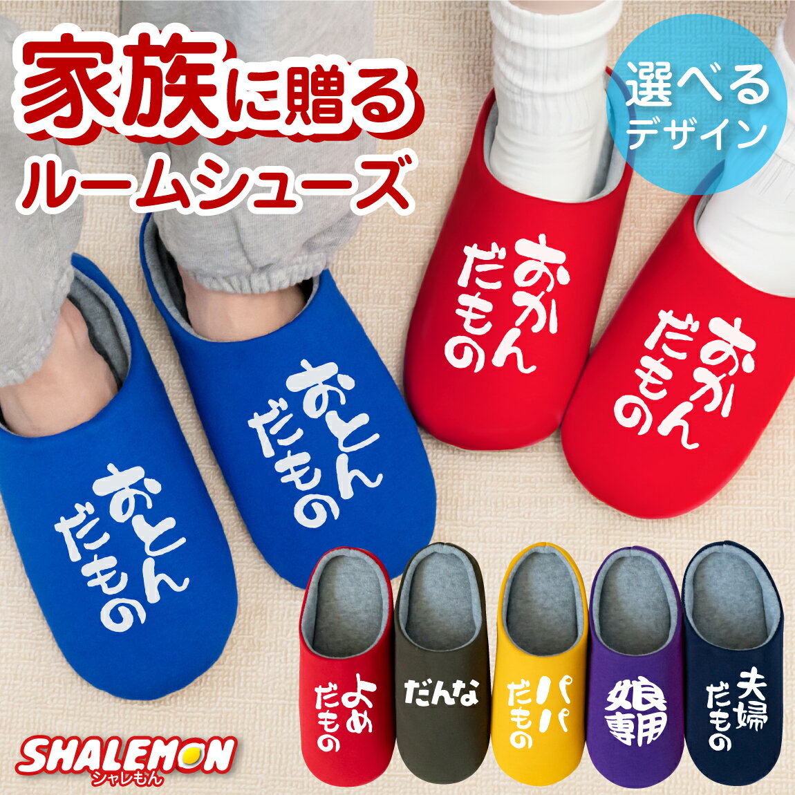 家族みんなで楽しめるルームシューズは、選べる7色のカラフルなルームシューズです。 冬の寒さから足元をしっかり守ってくれる形状で、男女問わず着用できるサイズ展開。 父の日や母の日、敬老の日などの特別な日にぴったりのギフトです。 ユニークなデザ...