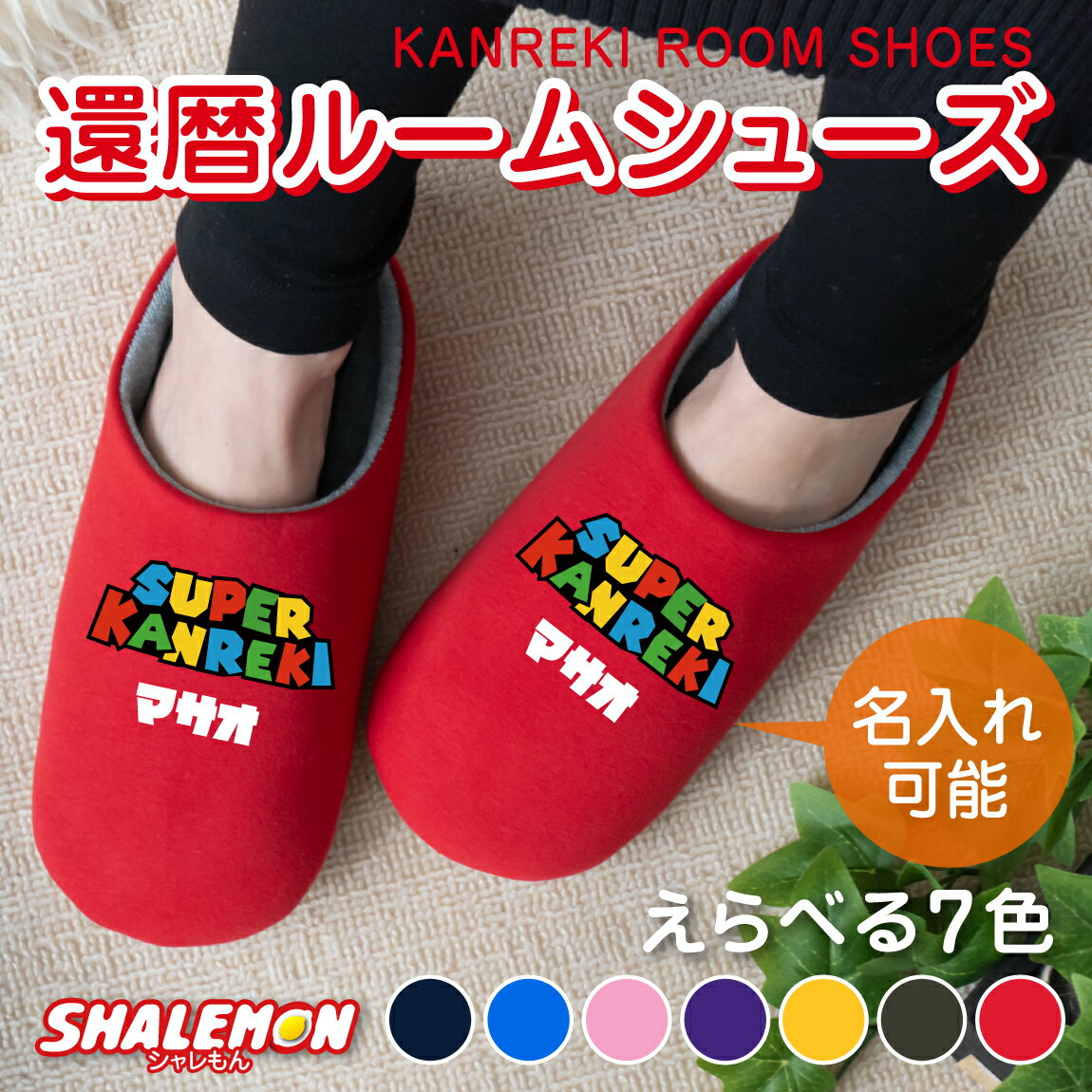 「赤いちゃんちゃんこはちょっと照れくさい…」そんな方へオススメ！ 遊び心たっぷりな「SUPER KANREKI」ルームシューズで、肩肘張らない還暦祝いをしませんか？ 名入れができるから、手にした瞬間に笑顔がこぼれること間違いなし。 気取らな...