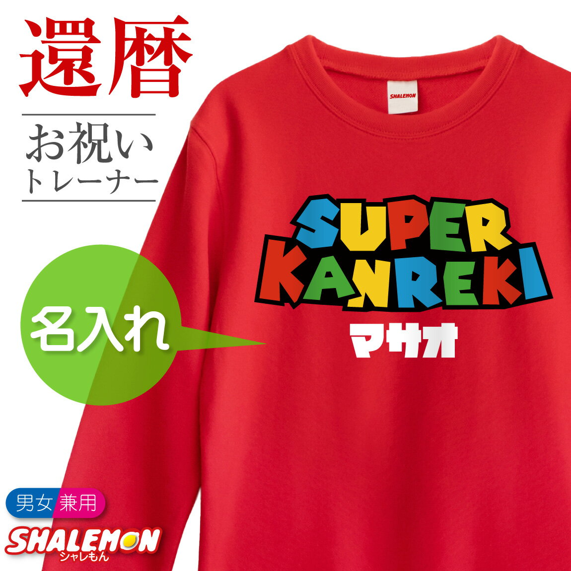 還暦祝いの主役をゲームのヒーローに！ 遊び心満載の「SUPER KANREKI」名入れトレーナーです。 カラフルなロゴの下には、カタカナで主役のお名前をプリント可能。 60歳という人生の「大冒険の節目」を、家族みんなでとびきりハッピーにお祝...