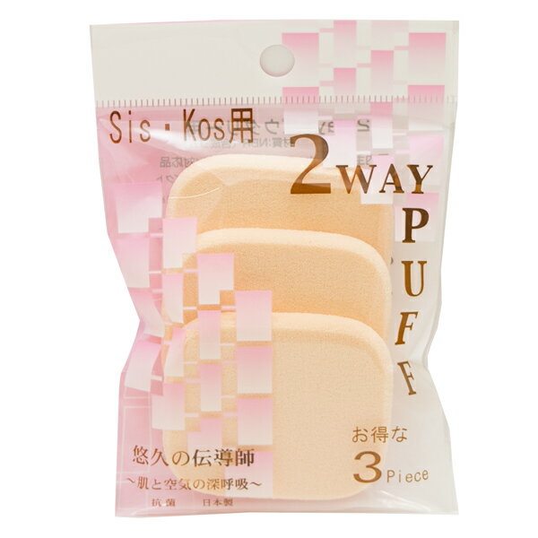 2way＆パウダリー用パフ。 国内主要4ブランド対応品。 こちらはSis/Kos用サイズ（52×45mm）です。コンパクトに合う形状のスポンジを確認し、お求めください。 安心してお求めできる日本製で、耐久性にも優れ、抗菌・防カビ処理が施され...