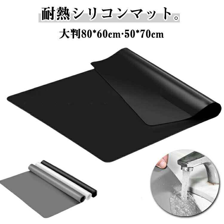 耐熱シリコンマット。【大判80*60cm·50*70cm】【透明·黒】【大きくて厚いシリコンマット、調理台をきれいに保つ】サイズ80*60cmのシリコンマットはご家庭や仕事場での保護マットに最適です。大きさは十分、まな板を置いてもスペースに...