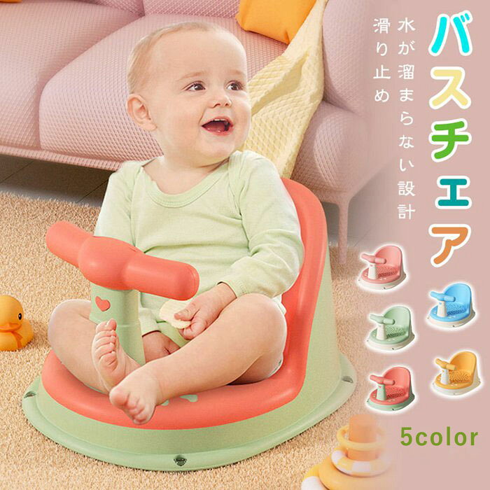 バスチェア ベビーバスチェア 赤ちゃんバスチェア 滑り止め バスシャワー ベビーシャワー お風呂椅子 お風呂用品 食事用 椅子 イス 新生児 赤ちゃん キッズ ベビー お風呂 沐浴 出産祝い 子供用風呂 ベビー用品 多用途 プレゼント送料無...