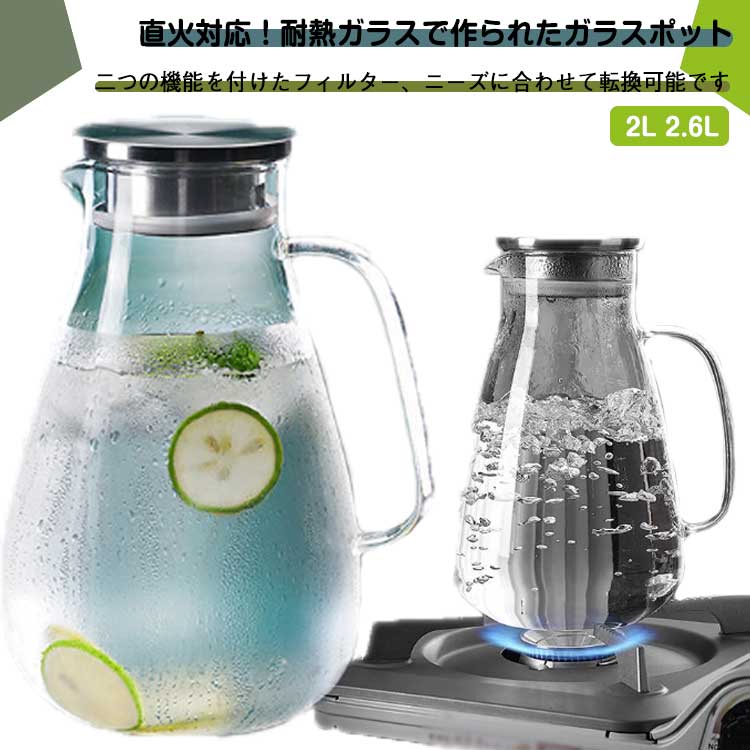 直火対応！耐熱ガラスで作られたガラスポット`-20℃～120℃対応可能！温かい飲み物にも冷たい飲み物にも使える耐熱ガラス製のピッチャーです。ミネラルウォータージャグとしてはもちろん、夏は冷たいフレッシュジュースや麦茶、アイスティーなど冷たい...