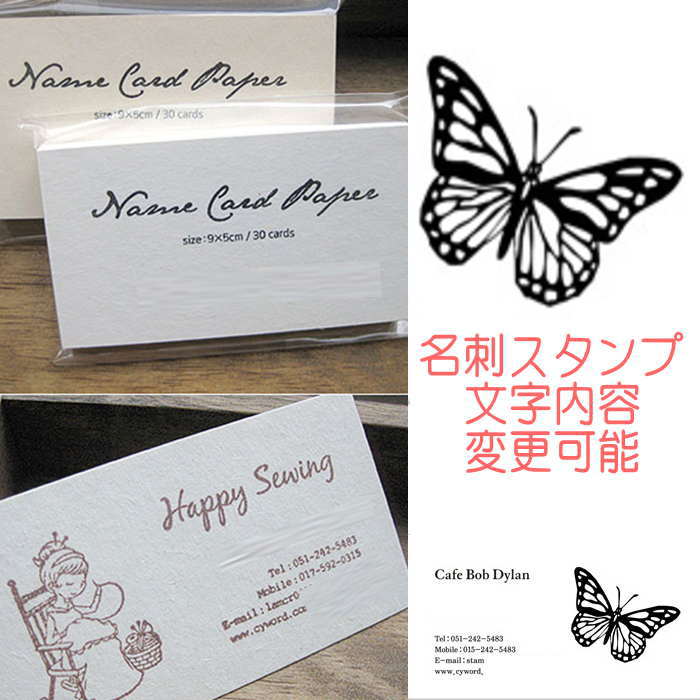 こちらは名刺デザインのセミオーダースタンプになります。 【イラスト：蝶　】イラストは有り無し選択頂けます。 ※内容変更可能な部分は下記の通りです。必要な部分をご記入頂き　ご注文時　備考欄に添付頂けますよう お願い致します。　 店名：（　　　...