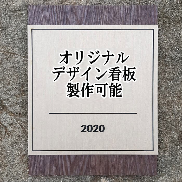 オリジナル看板製作致します。 ショップ・事務所・カフェ・レストラン・美容室・スクールなど店舗看板に◎ 自宅のインテリアとしても♪ 【こちらはオーダー商品です】 下記注意事項をご了承の上ご購入をお願い致します。 ※ご注文日より約2週間前後での...