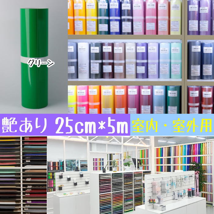オリジナルステッカーやグッズ製作など　お好きなデザインが製作可能なカラフル可愛いカッティングシート★ ステッカー等製作用で基本室内使用となりますが　艶ありタイプは室外でのご使用も可能です。 ※こちらはロール販売　　25cm*5m　(艶ありグ...