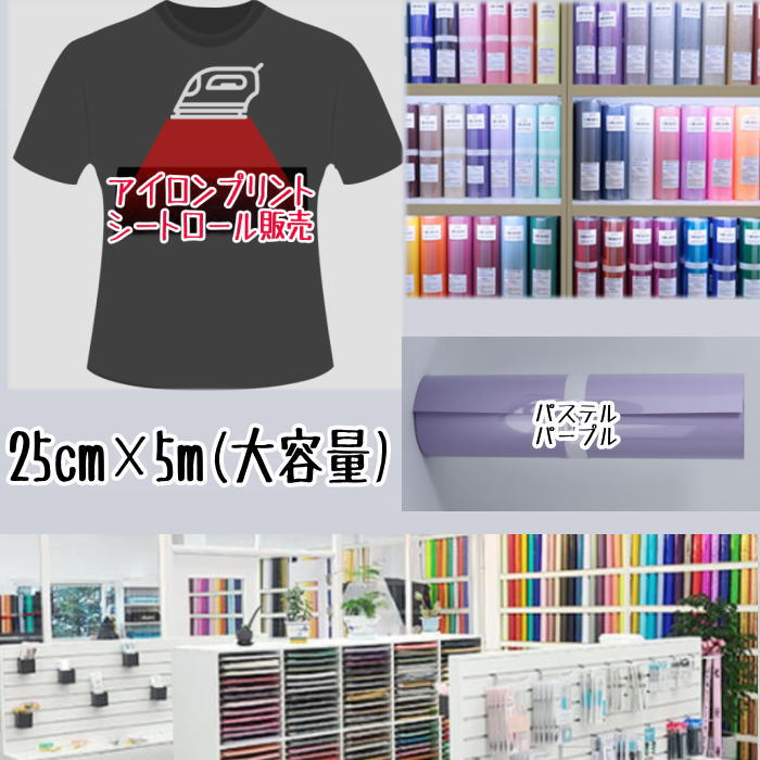 オリジナルTシャツや鞄　色々作れるアイロンプリントシートです★　単色カラーをはじめラメグリッター・ホログラム・パステルカラーまで可愛い色が勢ぞろい★　お揃いの衣装製作、チーム衣装、ユニフォームなどを楽しく手作り♪ ※こちらは25cm×5m ...