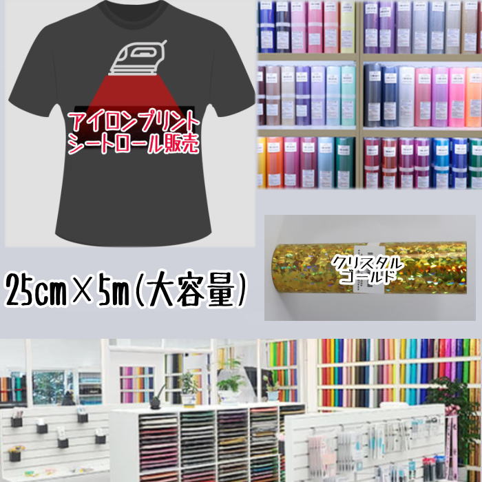 オリジナルTシャツや鞄　色々作れるアイロンプリントシートです★　単色カラーをはじめラメグリッター・ホログラム・パステルカラーまで可愛い色が勢ぞろい★　お揃いの衣装製作、チーム衣装、ユニフォームなどを楽しく手作り♪ ※こちらは25cm×5m ...