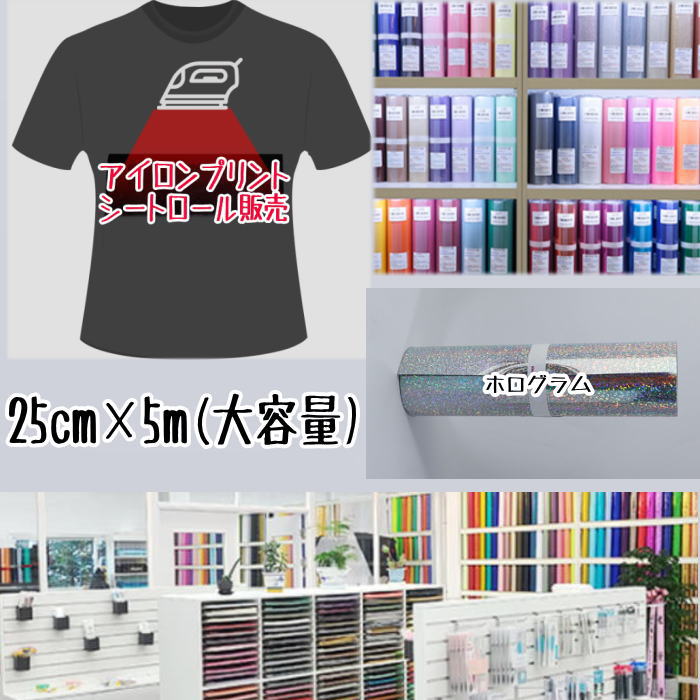 オリジナルTシャツや鞄　色々作れるアイロンプリントシートです★　単色カラーをはじめラメグリッター・ホログラム・パステルカラーまで可愛い色が勢ぞろい★　お揃いの衣装製作、チーム衣装、ユニフォームなどを楽しく手作り♪ ※こちらは25cm×5m ...
