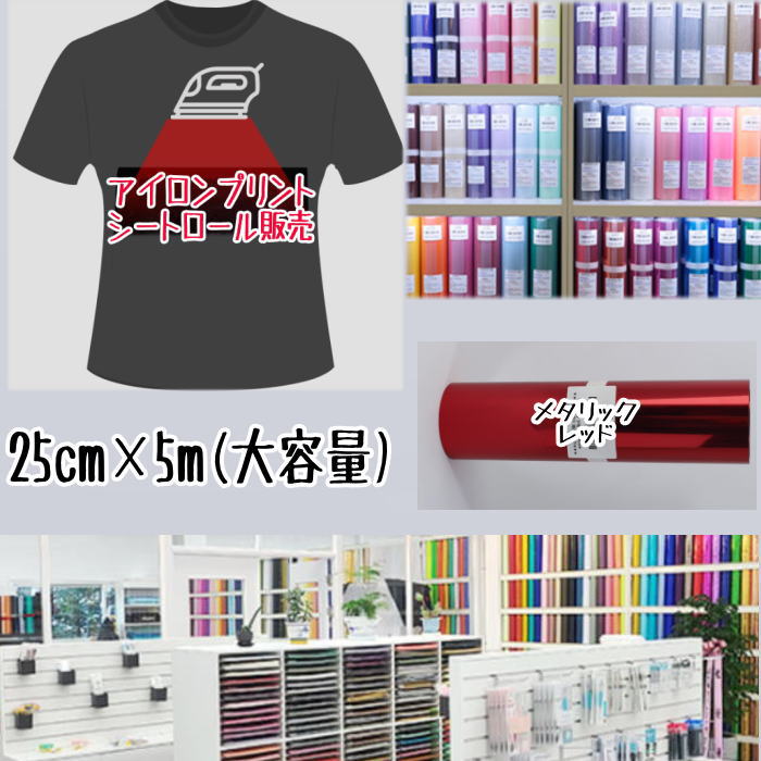 オリジナルTシャツや鞄　色々作れるアイロンプリントシートです★　単色カラーをはじめラメグリッター・ホログラム・パステルカラーまで可愛い色が勢ぞろい★　お揃いの衣装製作、チーム衣装、ユニフォームなどを楽しく手作り♪ ※こちらは25cm×5m ...