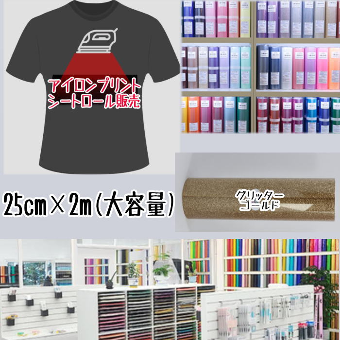 オリジナルTシャツや鞄　色々作れるアイロンプリントシートです★　単色カラーをはじめラメグリッター・ホログラム・パステルカラーまで可愛い色が勢ぞろい★　お揃いの衣装製作、チーム衣装、ユニフォームなどを楽しく手作り♪ ※こちらは25cm×2m ...