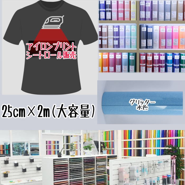 オリジナルTシャツや鞄　色々作れるアイロンプリントシートです★　単色カラーをはじめラメグリッター・ホログラム・パステルカラーまで可愛い色が勢ぞろい★　お揃いの衣装製作、チーム衣装、ユニフォームなどを楽しく手作り♪ ※こちらは25cm×2m ...