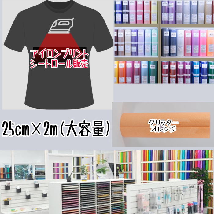 オリジナルTシャツや鞄　色々作れるアイロンプリントシートです★　単色カラーをはじめラメグリッター・ホログラム・パステルカラーまで可愛い色が勢ぞろい★　お揃いの衣装製作、チーム衣装、ユニフォームなどを楽しく手作り♪ ※こちらは25cm×2m ...