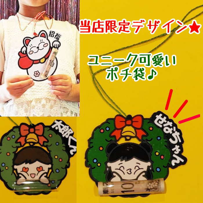 当店限定デザイン☆ユニークで可愛いオリジナルポチ袋♪ 他にはないサプライズギフトで受け取る人が笑顔になれるぽち袋を目指し1点1点手作業で製作しております。 こちらはクリア筒部分にお金を入れることが出来るデザインです。 紐付で 首にかける事も...