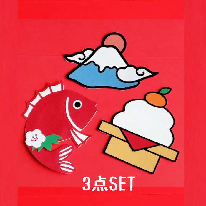 幼稚園 保育園 学校 病院 施設 など様々な場所で　さっと飾れて便利な季節のアイテム★ カラフル可愛いイラストで　見た人に喜んで頂けるような新しい壁面を目指し1点1点手作業で製作しております★ こちらは　鯛　鏡餅 富士山 3個SET　となり...