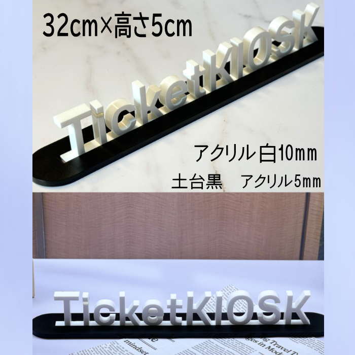卓上アクリル看板です。　 お好きな文字内容で製作致します。 長さ32cm高さ約5cm アクリル白文字10mm アクリル土台黒　5mm 文字内容はオプションにてご記載下さい。長文過ぎる場合は製作不可の場合もございます。 写真のサイズ　文字の感...