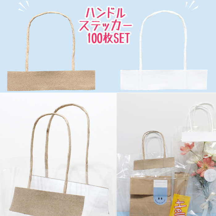 ペタッと貼るだけ持ち手が出来る便利なタックシール 100枚SETです。包装梱包に♪ 　【こちらは予約商品です】 ※ご注文日より2週間前後でのお届けとなります。 配送日指定が選択できるようになっておりますが、指定はお受けできかねますので 配送...