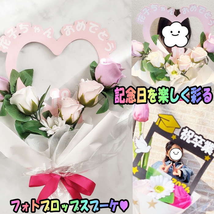 大切な日を可愛く彩る可愛いフォトプロップス付花束が新登場♪♪ いつもとは違う1枚をみんなで楽しく撮影★ こちらはおめでとうデザイン（ピンク）になります。 年齢　お名前部分は変更製作可能です。 ソープフラワー6本＋フォトプロップス付♪ ※フォ...