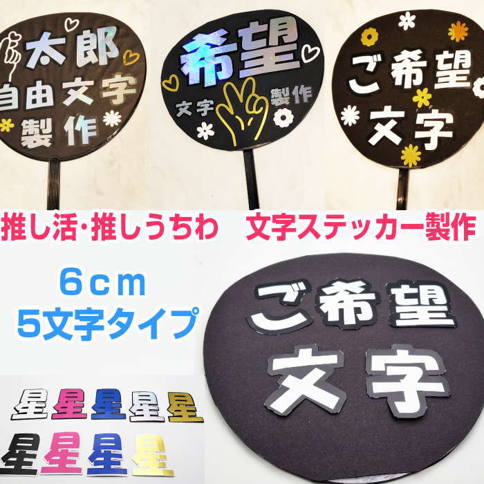 推し活、推しうちわ作りのお手伝い応援うちわ ファンサ コンサート 応援グッズに ※こちらは　【　6cmの文字　5文字タイプ　】の販売ページです。 　文字色はお好きなカラーで製作致します。（1～10番） ※オーダー製品は確認事項がある場合がご...