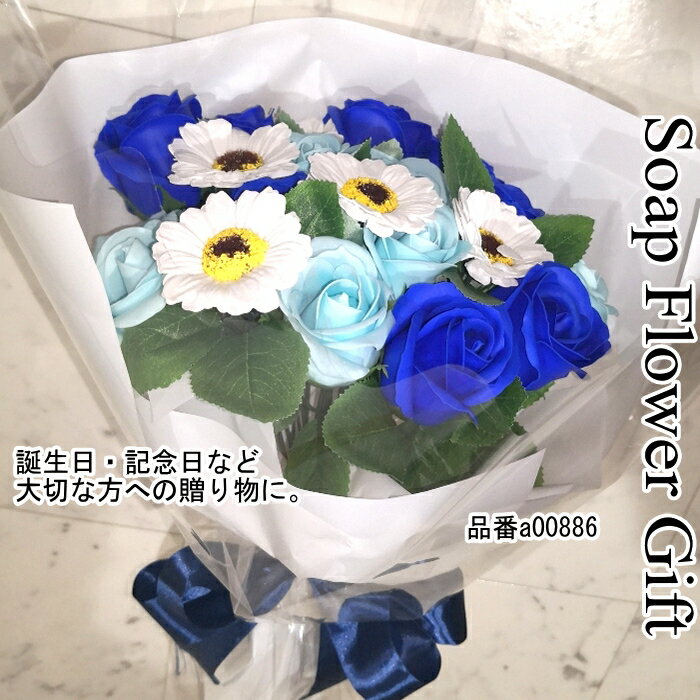 【カラー】ブルー 【素材】石鹸花　造花 ★写真はイメージです。季節により内容（リボン、　ラッピングなど）が異なる場合がございます。予めご了承お願い致します。 ※注意事項 ・石鹸でできていますが洗濯・洗顔を目的としたものではありません為洗濯・...