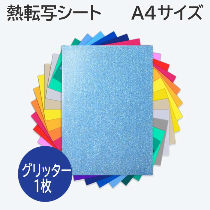 オリジナルTシャツや鞄　色々作れるアイロンプリントシートです★　カラフル可愛い色が勢ぞろい★　お揃いの衣装製作、チーム衣装、ユニフォームなど少量で気軽に楽しく手作り出来ます♪ ※こちらはグリッタータイプ　 29.7cm*21cm A4　 1...