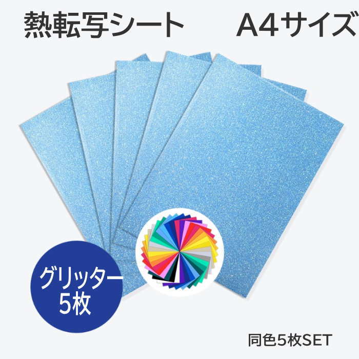 オリジナルTシャツや鞄　色々作れるアイロンプリントシートです★　カラフル可愛い色が勢ぞろい★　お揃いの衣装製作、チーム衣装、ユニフォームなど少量で気軽に楽しく手作り出来ます♪ ※こちらはグリッタータイプ　 29.7cm*21cm A4　 5...