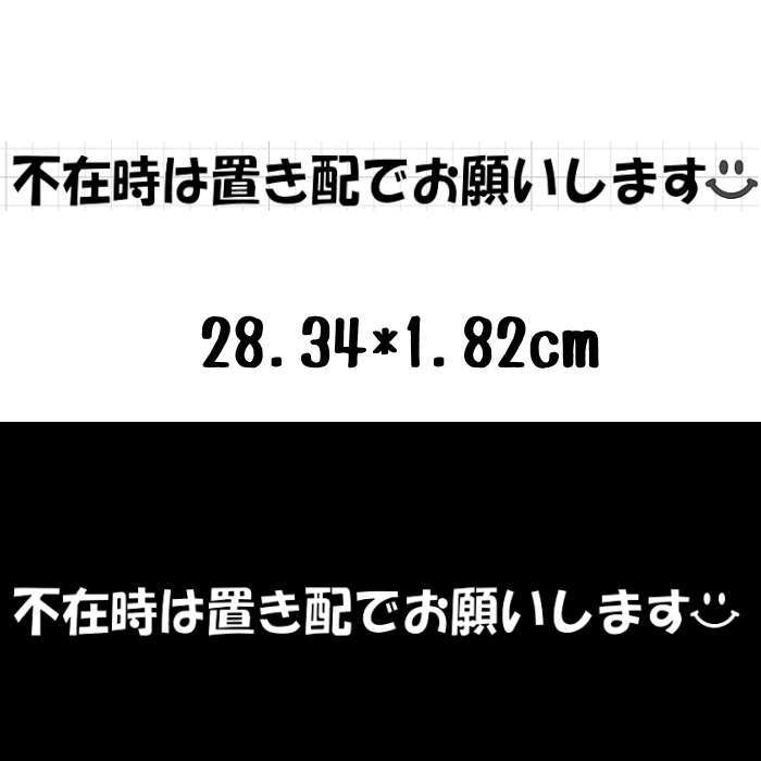 ポストなどに★ 定型文　文字ステッカー：（不在時は置き配でお願いします） 文字変更も可能です。（変更の場合は14字程度　ご注文時備考欄にご記載お願い致します。） 【カッティングステッカーの貼り方】 1,貼る場所の汚れをとり、キレイにな状態に...