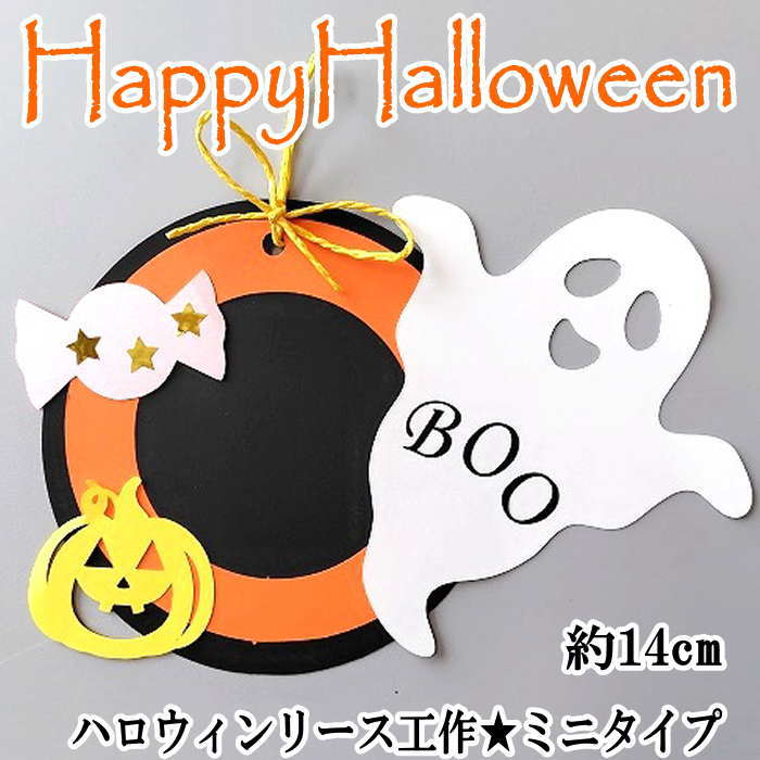 ハロウィンリースが作れる工作SET♪こちらはミニタイプ14cmとなります。 完成品ではなくパーツでのお届けです。黒土台に思い出の写真を貼って上からデコレーションしても◎ シールをプラスしたり、絵や文字を描いても◎ご自由なデザインで製作をお楽...