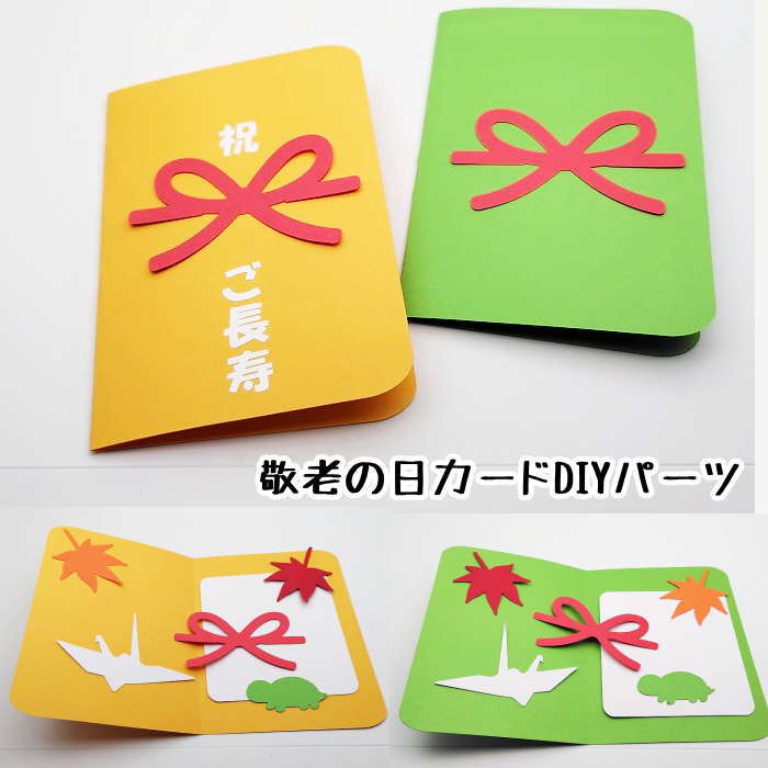 かわいい敬老の日カードが作れる便利なDIYパーツセット 手紙を書いたり写真を貼ったり♪好きなパーツをデコレーションして おじいちゃんおばあちゃんへのプレゼントに★ 文字はお好きな文字入れ可能です （5字程度） 　写真と若干異なるカラーに変更...