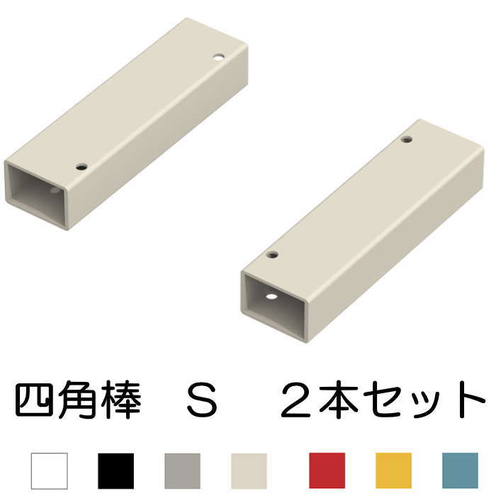 こちらはキューブ型ボックス　キャットタワー用パーツ　四角棒S2本SETとなります。 （カラー） 　ブラック　ホワイト　グレー　アイボリー　イエロー　レッド　ブルー　 【こちらは予約商品です】 下記注意事項をご了承の上ご購入をお願い致します。...