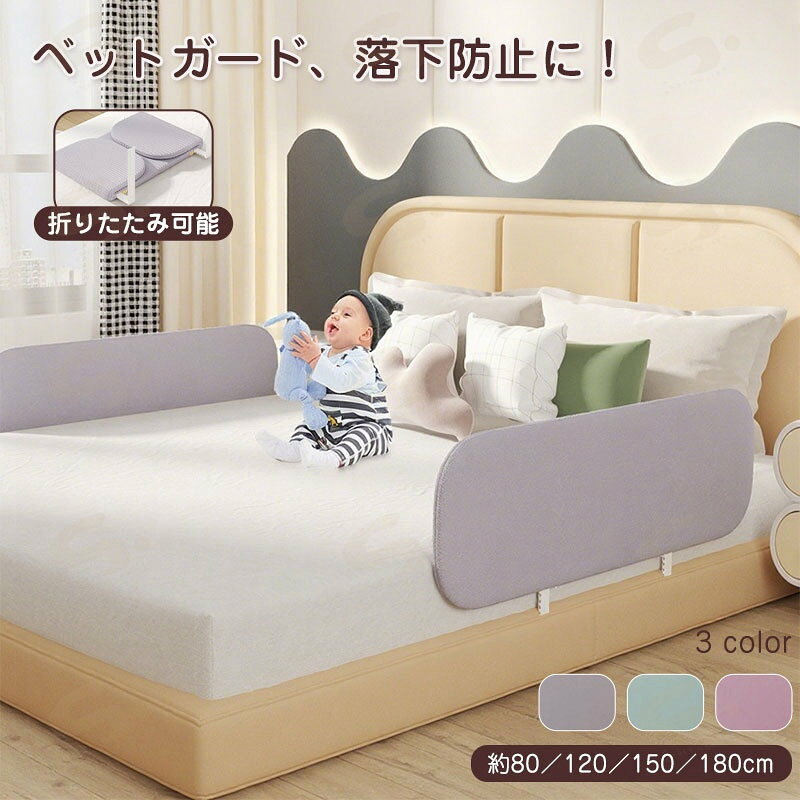 商品情報素材/材質材質：伸縮性のあるファブリック、生地＋強化スチールパイプ使用 サイズ/寸法商品名：折りたたみ式ベッドガードカラー：グレー／ピンク／ブルー使用シーン：寝室／ホテルなどサイズ展開：80×40cm、120×40cm、150×40...