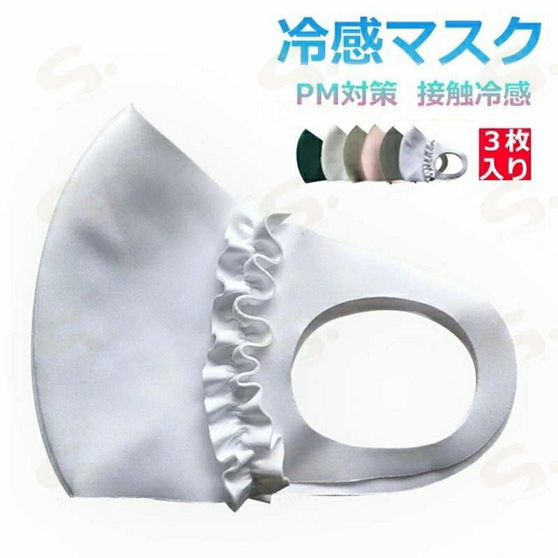 商品名：冷感マスク PM対策 セット内容：3枚入り カラー：ホワイト、ブラック、ピンク、カーキ、グレー、ダークグレー 生産国：中国 マスクの蒸れなどの不快感を軽減してくれます。肌触りや着け心地を追求し、長時間の装着でも不織布マスクと比べて蒸...