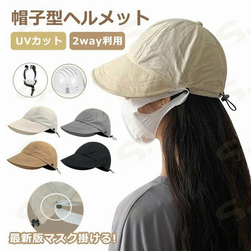 検索キーワード:ヘルメット 自転車 大人用 帽子型ヘルメット UVカット 紫外線対策 帽子メット UVカット サンバイザー 夏 蒸れない 帽子型自転車ヘルメット 顎ひも付 自転車 ヘルメット レディース帽子型ヘルメット 帽子 型 ヘルメット...