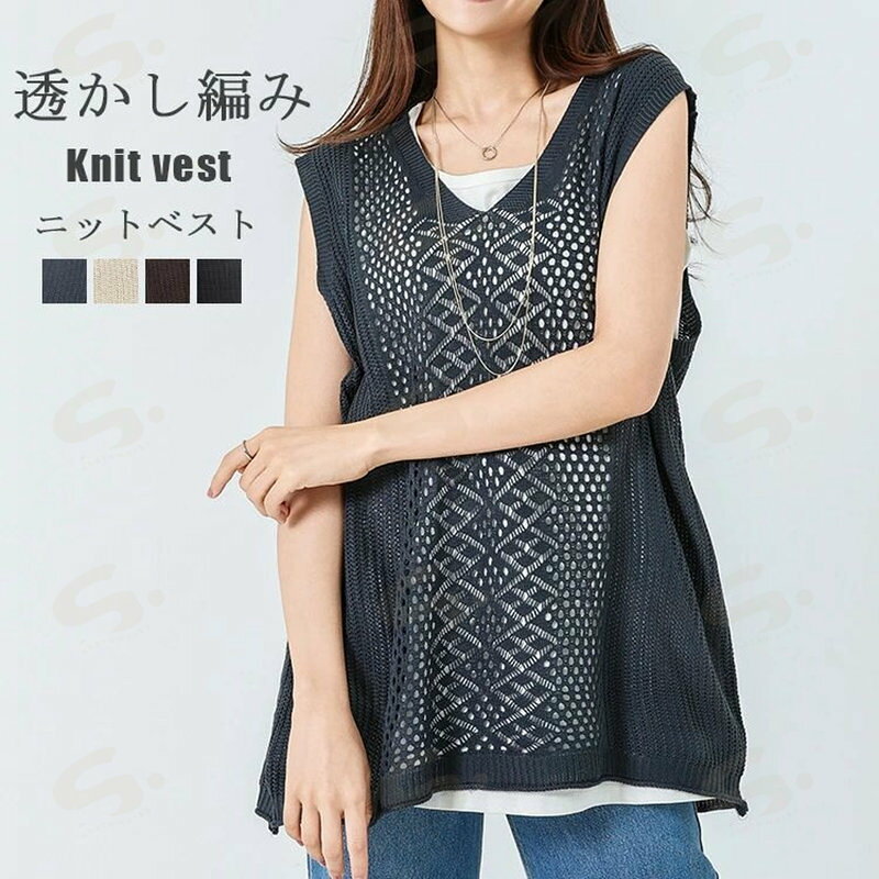 大人気のニットベスト！ 軽くて柔らかなニットを使用、楽に着れる一枚。 透かし編みで軽やかで風通し良く、春から秋まで長く着られるデザイン。 ベーシックの4色と2サイズ展開。お好みのフィット感で選べます。 一枚あるだけでコーデの幅が広がる、機能...