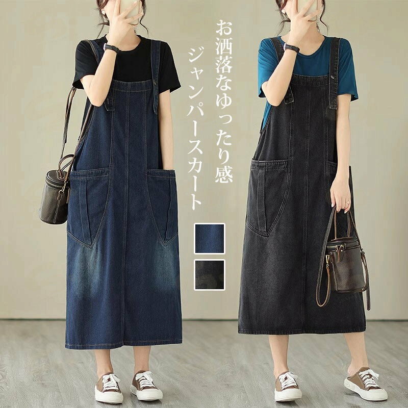 ゆったりとしたシルエットで着心地抜群サロペットデニムワンピースが新登場・ 低身長でも着られる調整可能な肩紐が嬉しい・ 両サイドにはポケット付きでとても便利。 見た目以上に歩きやすい、足さばきの良いバックスリット入り。 細見え効果抜群◎大人カ...