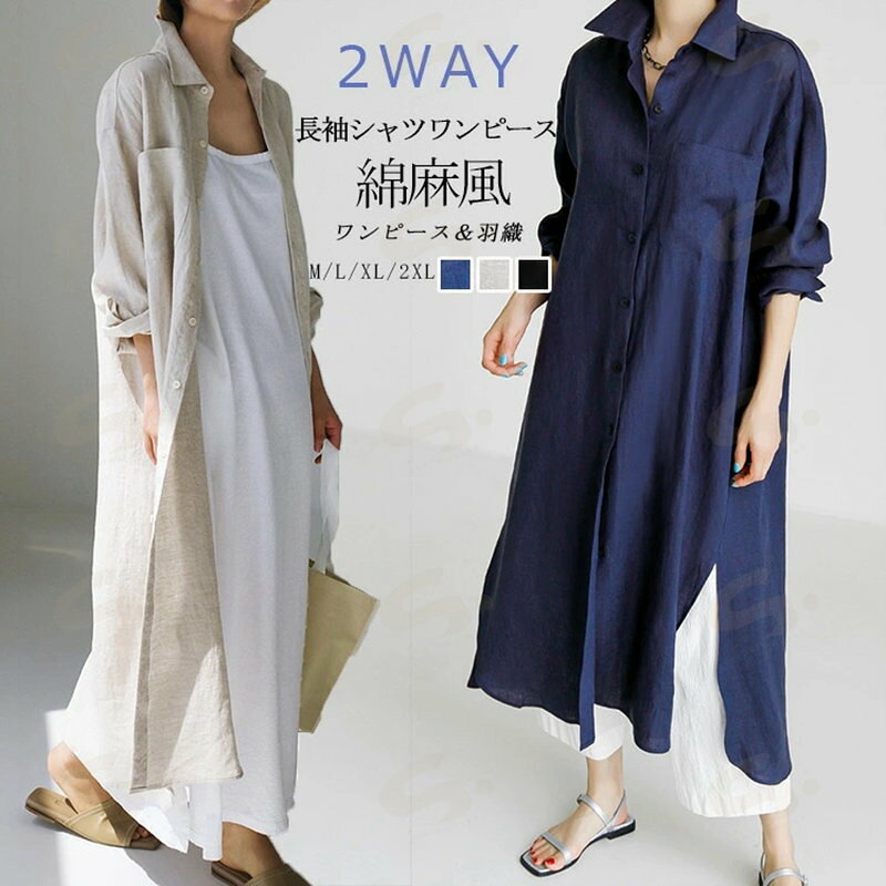 2wayロングシャツワンピース。 羽織るだけでサマになる縦長強調のIラインシルエット。 きちんと感を演出するレギュラーカラーと、 ふくらはぎまでカバーする丈感が絶妙な大人上品な雰囲気に。 丸みを持たせた袖口デザインは、ボタンを留めても袖まく...