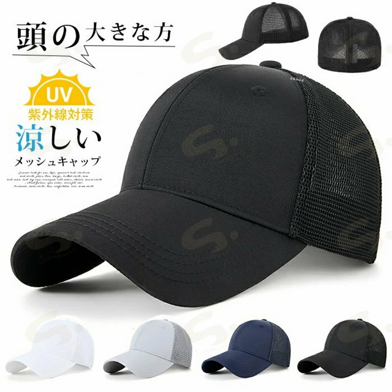 メッシュキャップ キャップ 帽子 メンズ レディース 野球帽 メッシュ 涼しい UVカット 56cm-60cm 紫外線対策 日よけ メンズ帽子 頭の大きな方 春 夏 春夏 カジュアル 旅行 外出 紫外線対策、UVケアに 吸汗速乾性のある機能...