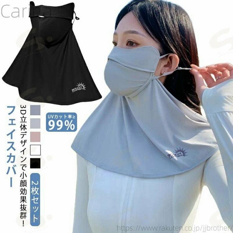 3D立体デザインで小顔効果抜群！フェイスカバー全方位に顔、首、後頭部を包む！息苦しくない！UVカット率・99% 接触冷感 2枚セット【触った瞬間ひんやり】接触冷感の材質を採用して、汗をかいたり水に触れたりした時、氷水と洋の満れが熱の作用を気...